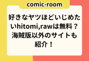 好きなヤツほどいじめたいhitomi,rawは無料？海賊版以外のサイトも紹介！ - コミックルーム